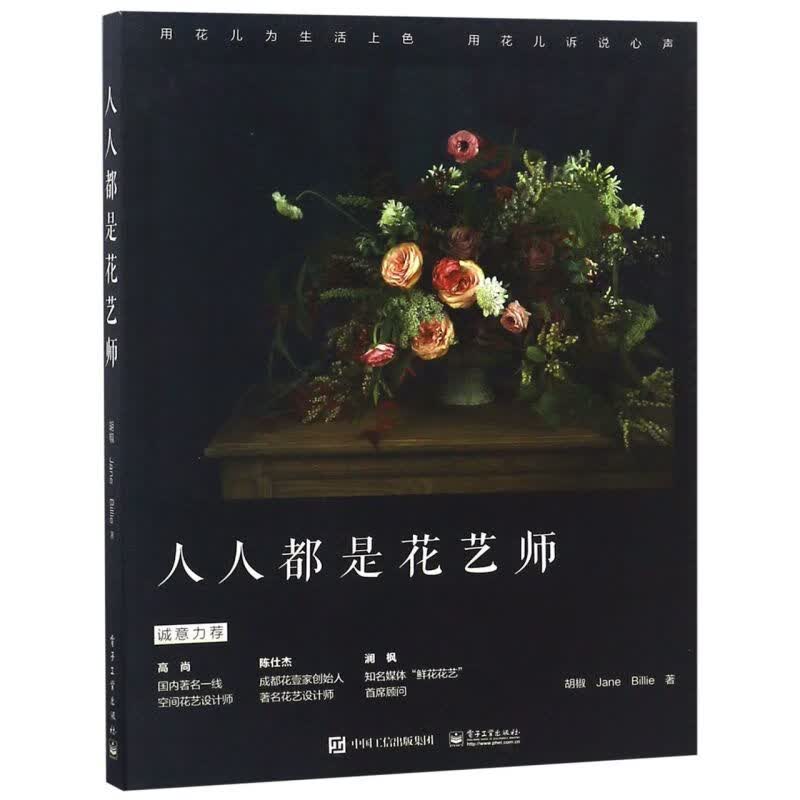 人人都是花艺师