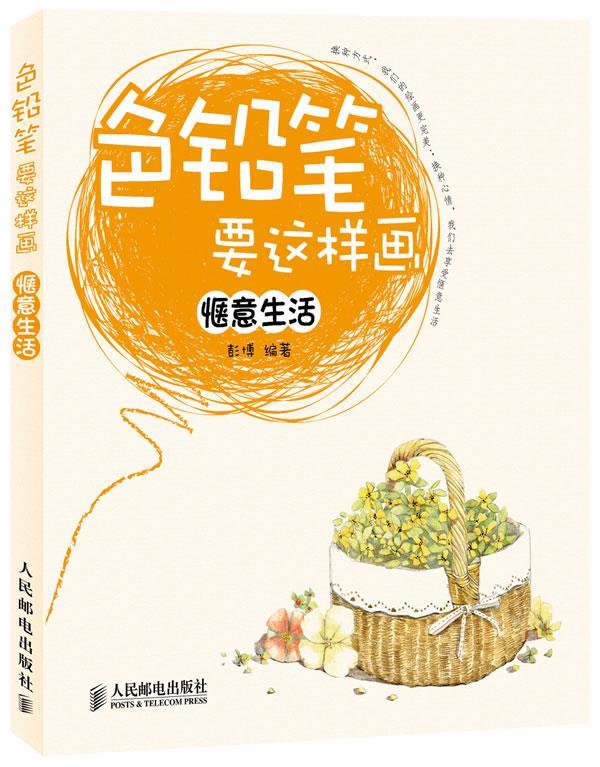 色铅笔要这样画-惬意生活 彭博 编著【书】