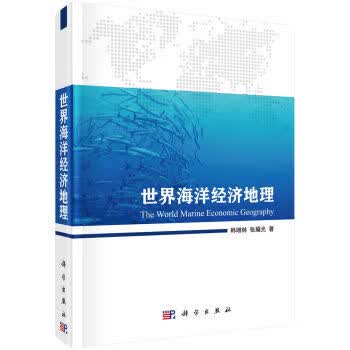 世界海洋经济地理【，放心购买】