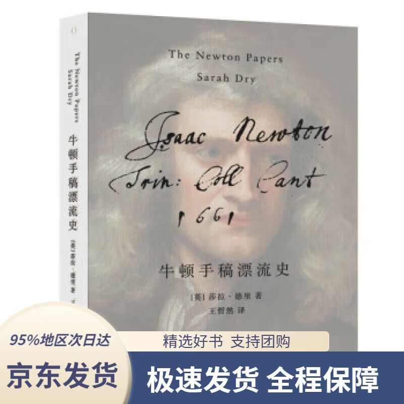 【 京东配送 支持团购】牛顿手稿漂流史
