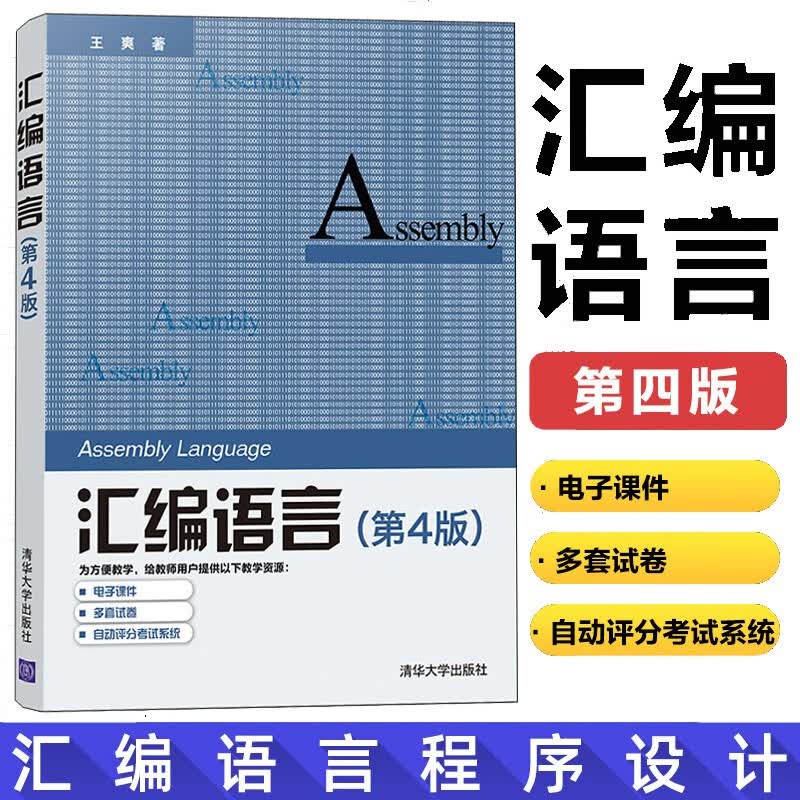 汇编语言第四版 王爽 程序设计教程 计算机编程教程 计算机专业应用教材 汇编语言基础知识 寄存器