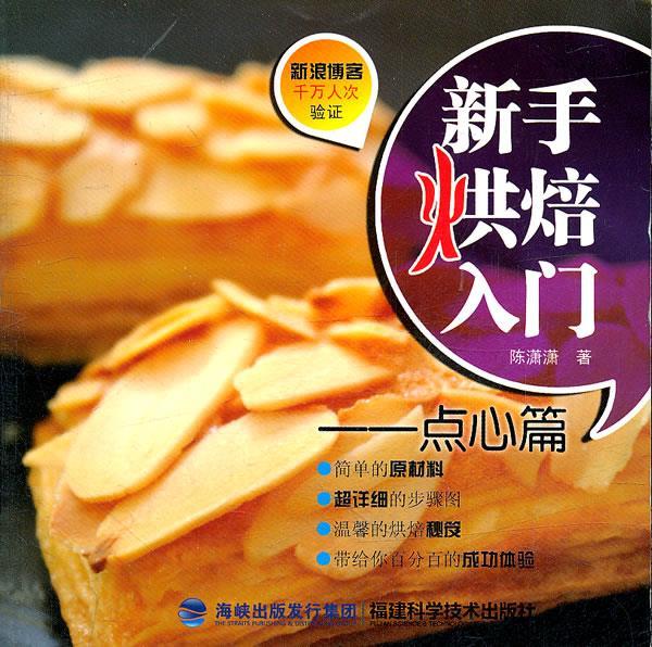 新手烘焙入门—点心篇