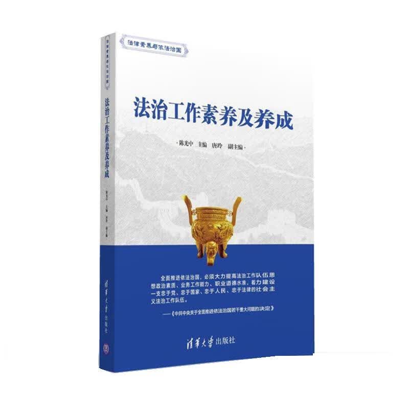 法治工作素养及养成