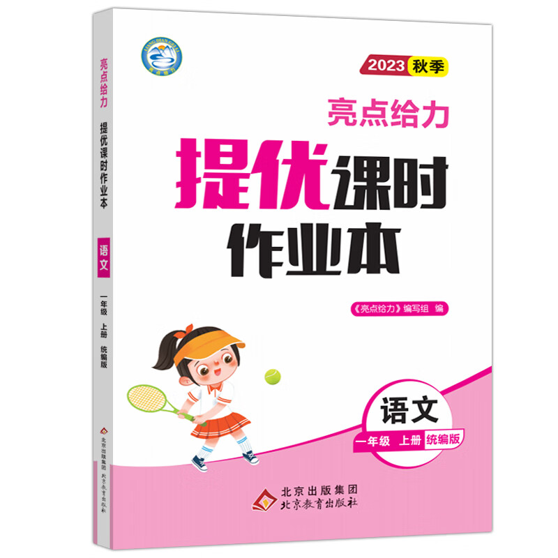 2023秋 亮点给力提优课时作业本 小学语文一年级上册 同步课时提优 练习题