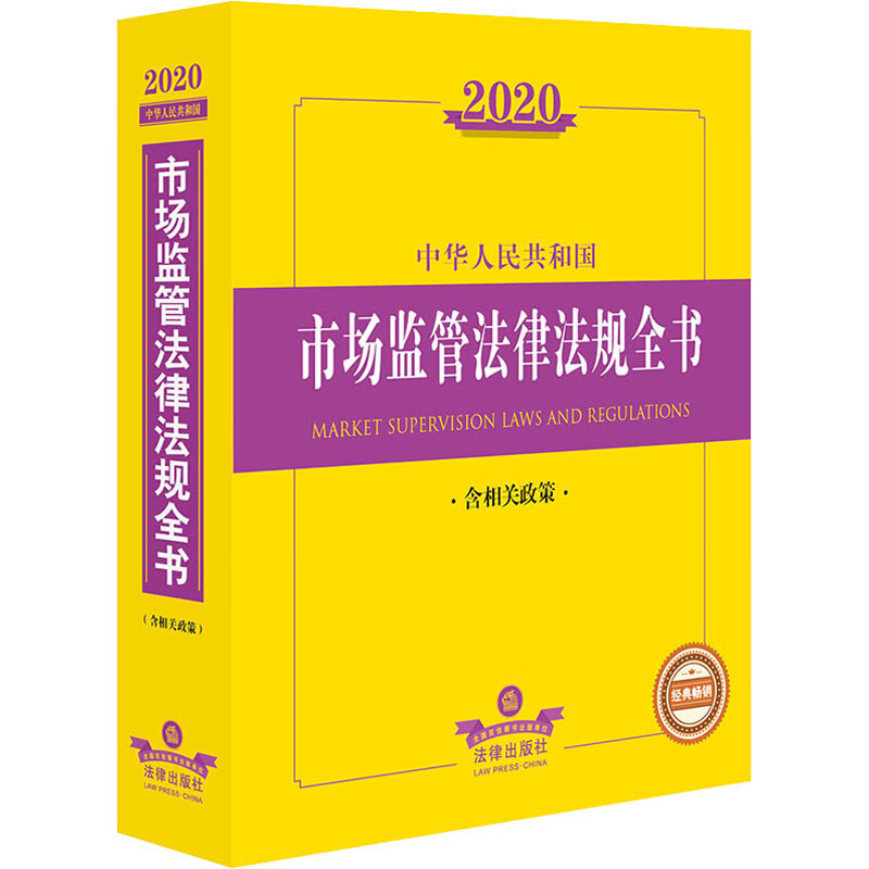 2020中华人民共和国市场监管法律法规全书 含相关政策