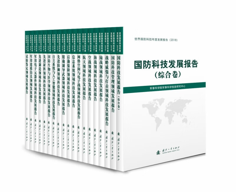 世界国防科技年度发展报告2018版