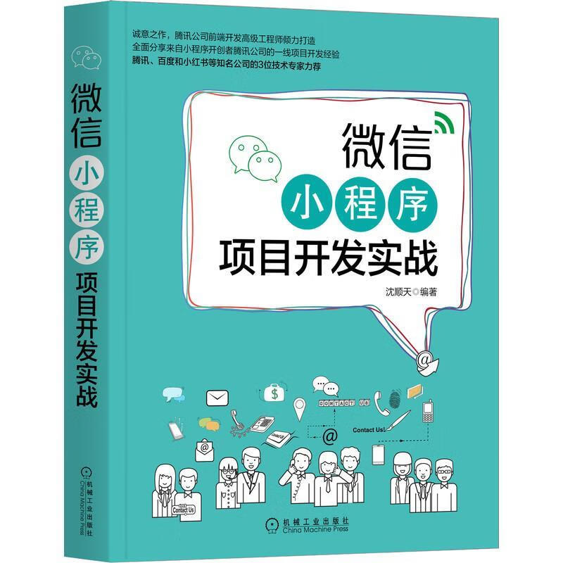 微信小程序项目开发实战 沈顺天 9787111667629
