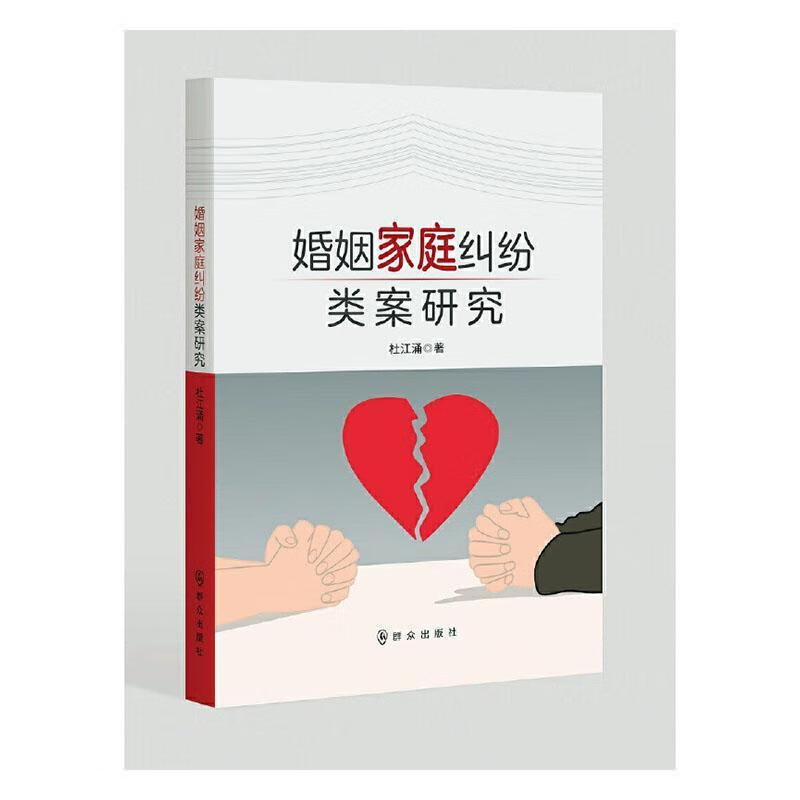 婚姻家庭纠纷类案研究法律 图书