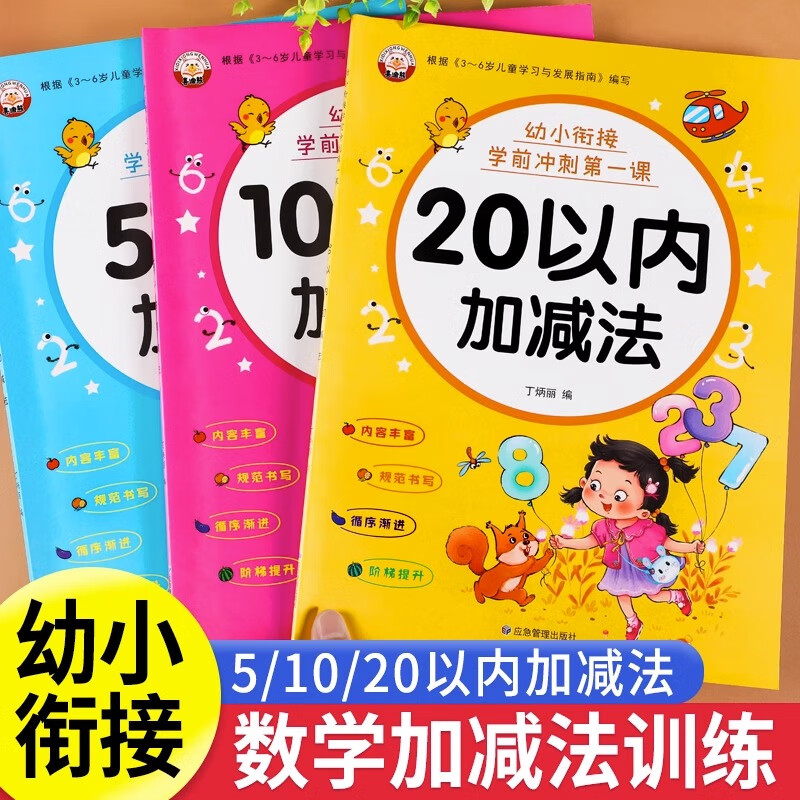 幼小衔接加减法练习册5/10/20十以内加减法天天练幼升小衔接数学算术专项训练题全套幼儿园小班中大班学前班早教启蒙教材一日一练 【全套3册】5/10/20以内加减法