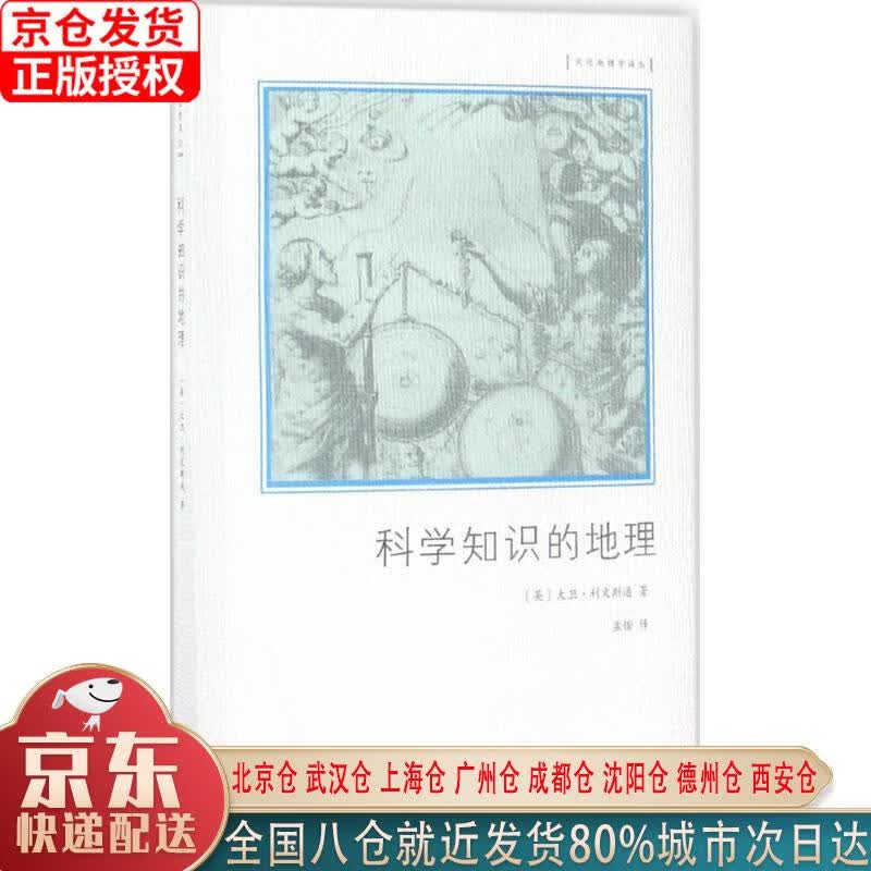 【新华全新书籍】文化地理学译丛：科学知识的地理 [英]大卫·利文斯通 商务印书馆