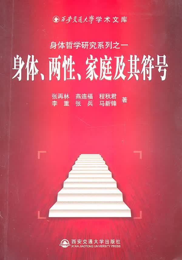 身体、两性、家庭及其符号