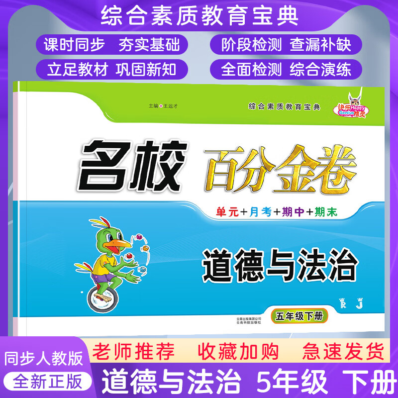 名校百分金卷科学2023小学生三年级四年级五六年级上下册同步练习册综合素质单元测试道德与法治月考期中期末 道德与法治五年级下册 人教版