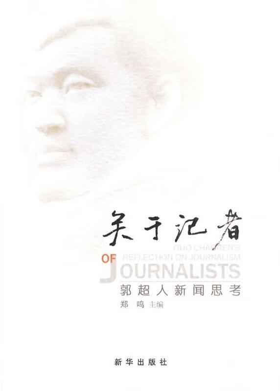 关于记者:郭超人新闻思考