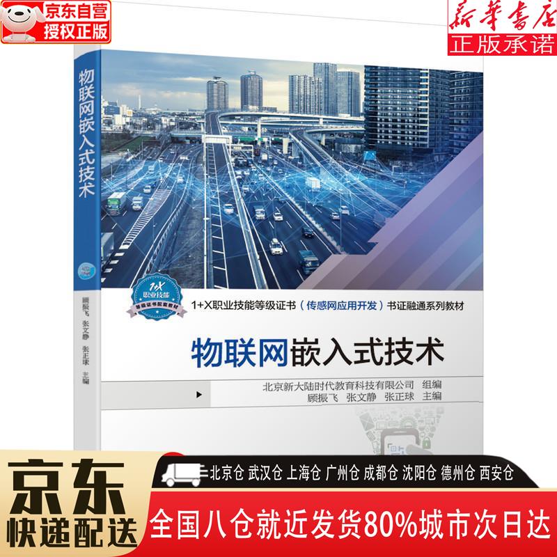 【全新】物联网嵌入式技术