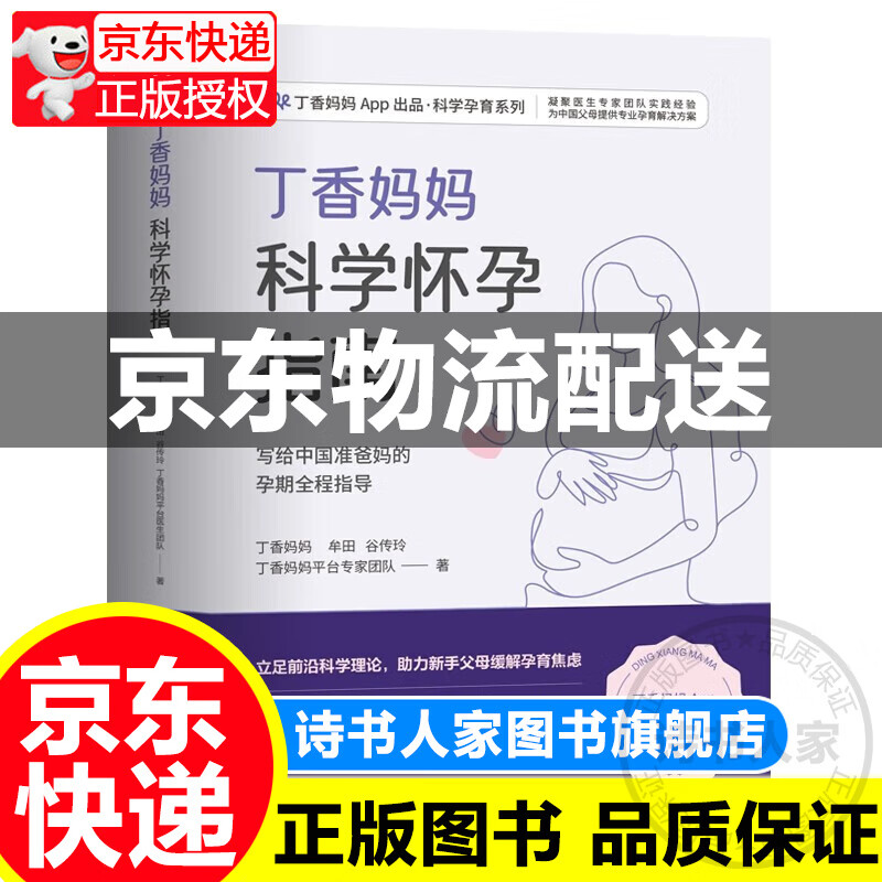 丁香妈妈科学怀孕指南（写给中国准爸妈的孕期全程指导）