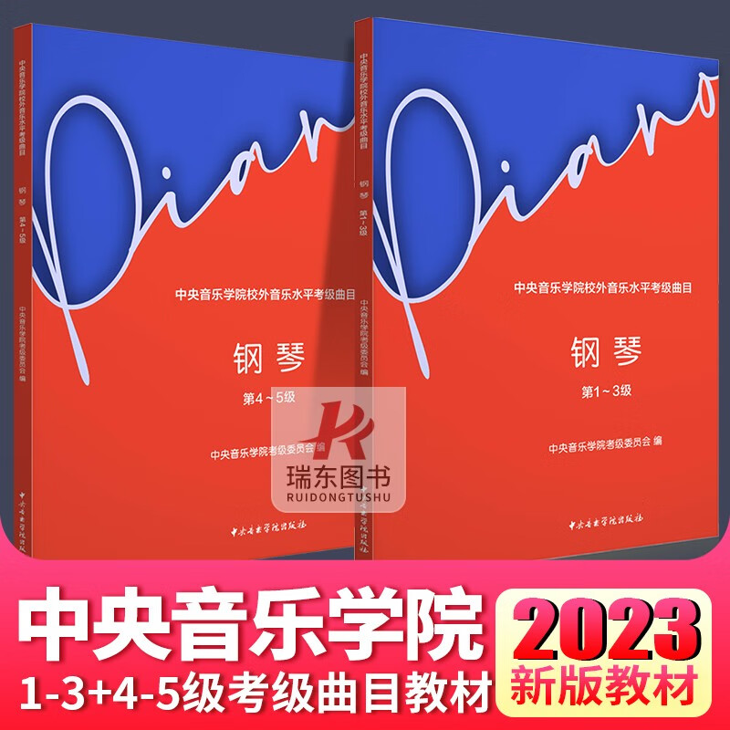 2023新版中央音乐学院钢琴考级教材1-5级套装2本 钢琴业余考试教程1-3+4-5级 中央院钢琴初级考级练习书钢琴考级音阶练习曲乐谱