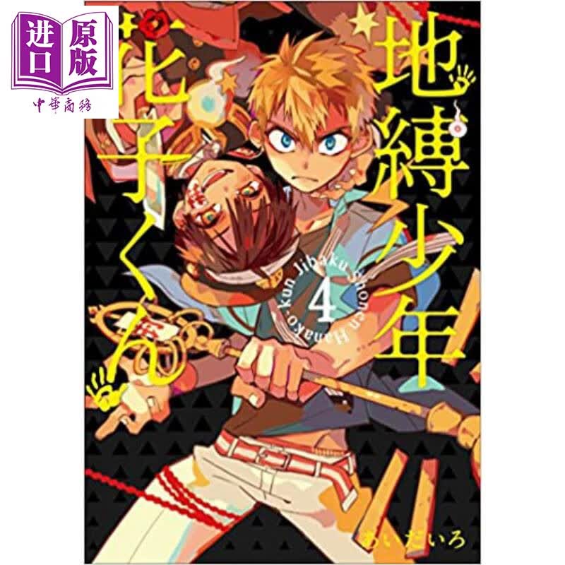 地缚少年花子君 04 日文原版 地縛少年花子くん 04
