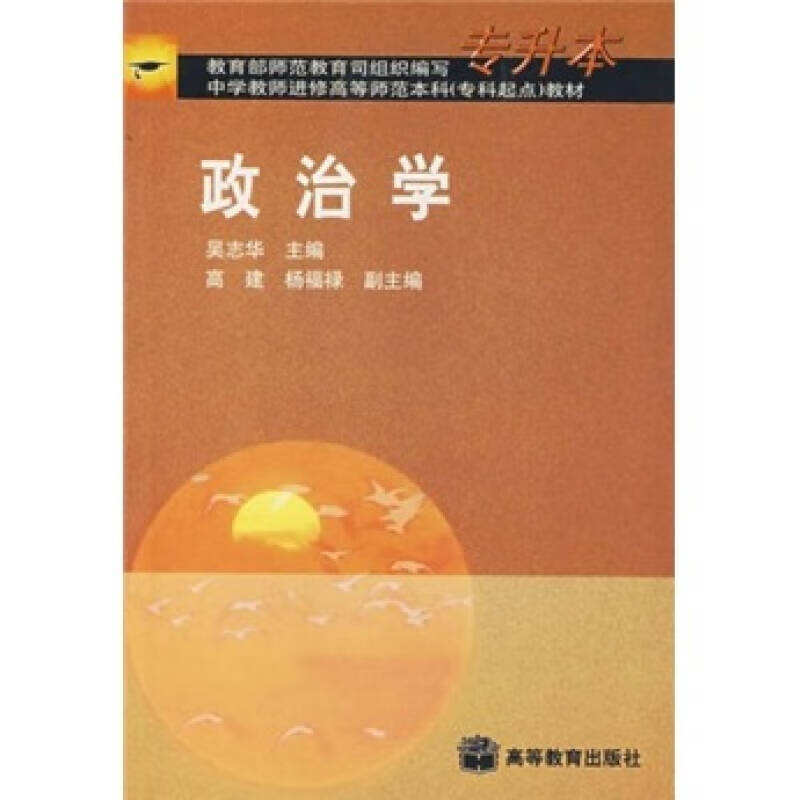 政治学9787040094985【好书】