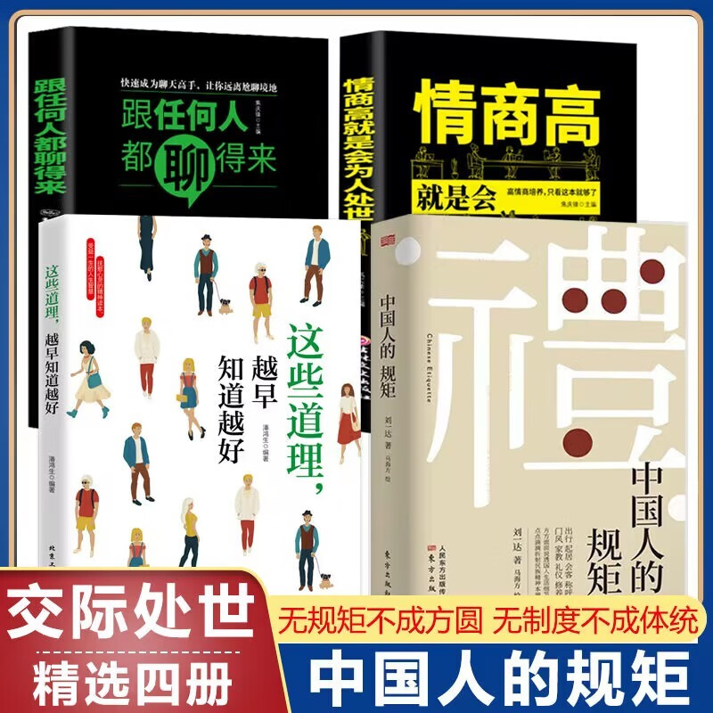 中国人的规矩中国式为人处世人情世故中华五千年规矩法则出行起居会客称呼门风家教礼仪修养中国现当代文学书籍 中国人的规矩+为人处世人际交往 全4册