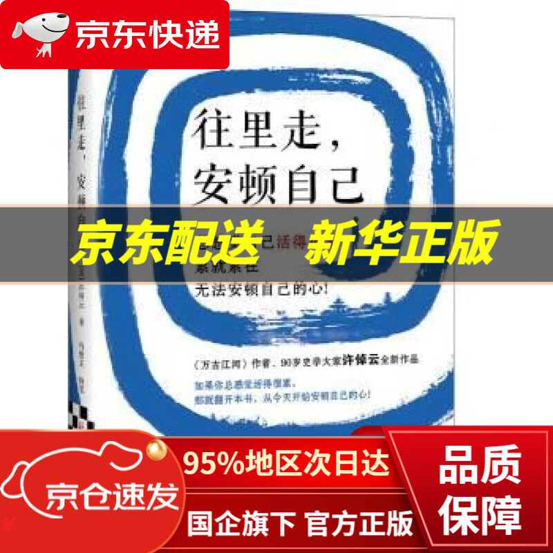 【 】往里走，安顿自己（万古江河作者许倬云新作总感觉自己活得很累，累就累在无法安顿自己的心） [美]许