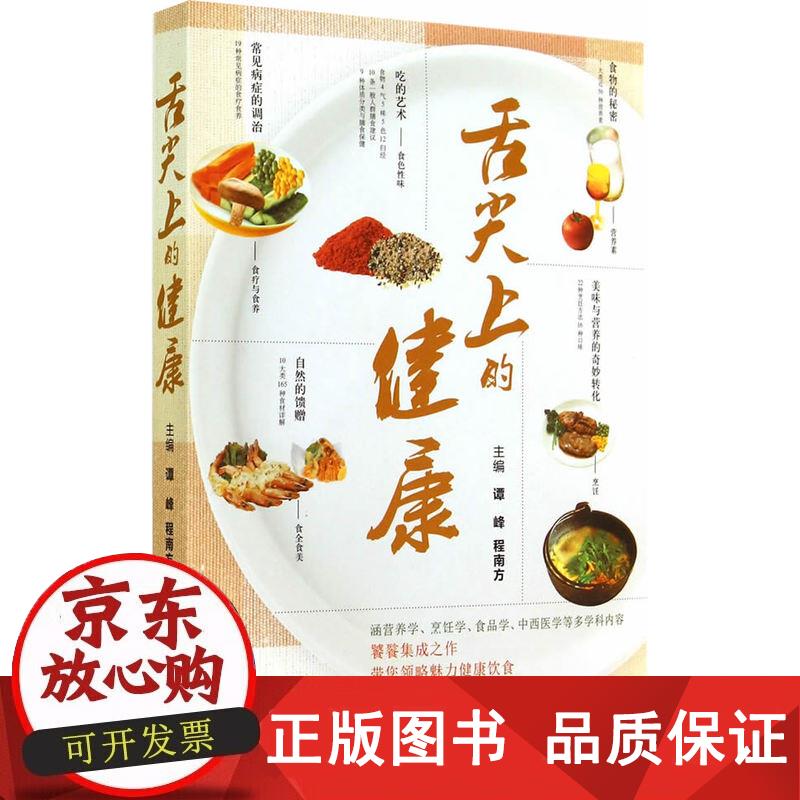 舌尖上的健康 谭峰,程南方 编 9787117182805