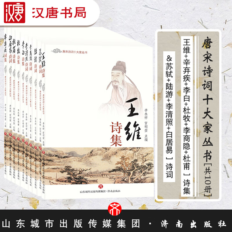 现货 唐宋诗词十大家丛书全套共10册古诗词王维辛弃疾李白杜牧杜甫诗集苏轼陆游李清照白居易李商隐诗词大会董卿诗词歌赋书籍