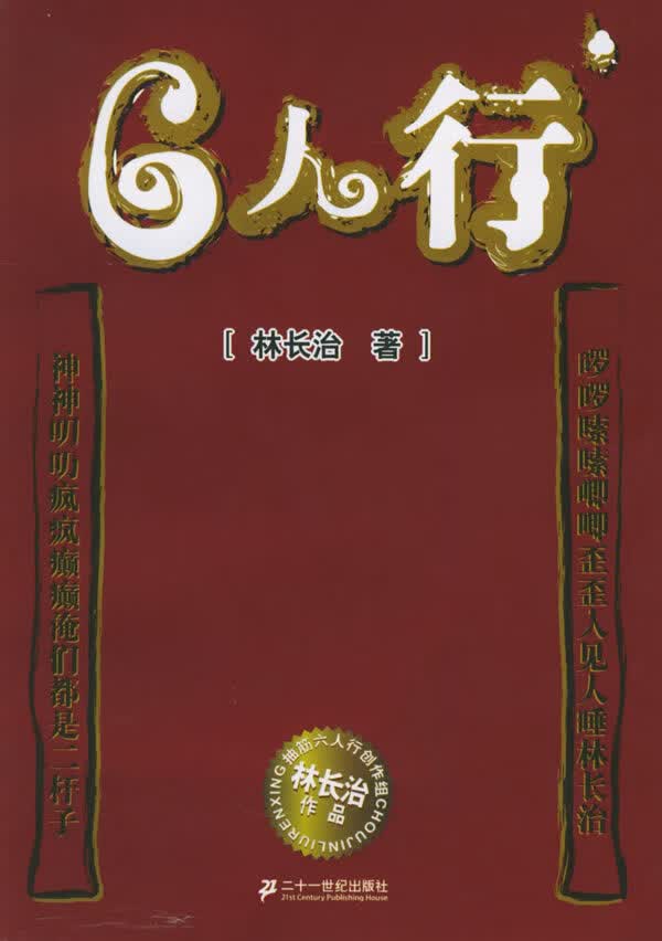 6人行 林长治 著