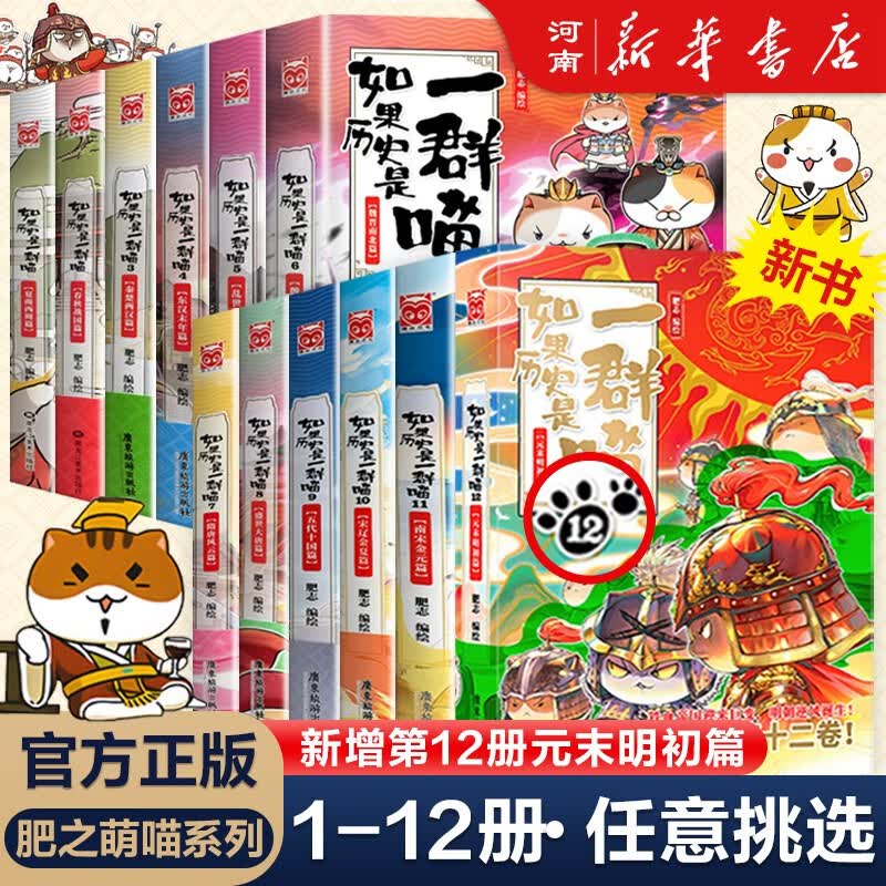 假如如果历史是一群喵全套12册新增12册元末明初篇肥志著12345678101112册小学生漫画书适合儿童看的历史故事书全集书籍假如历史是一只猫的书8 9 101112册 如果历史是一群喵1-11