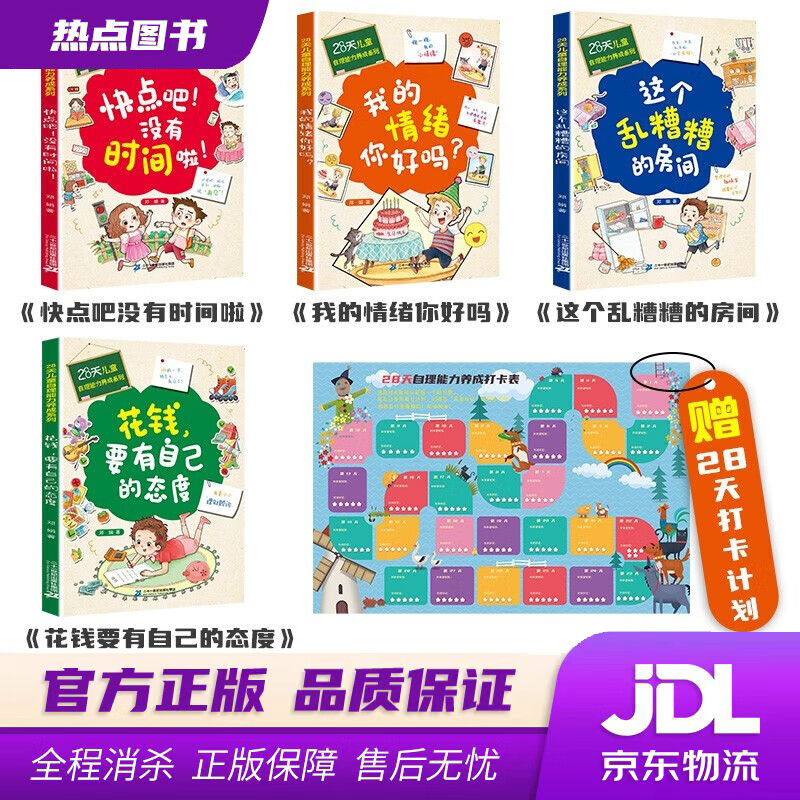 【 官方】 28天自理能力养成系列 全4册 情绪管理图书绘本