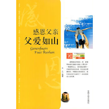 学生健康成长必读书系-感恩父亲 父爱如山