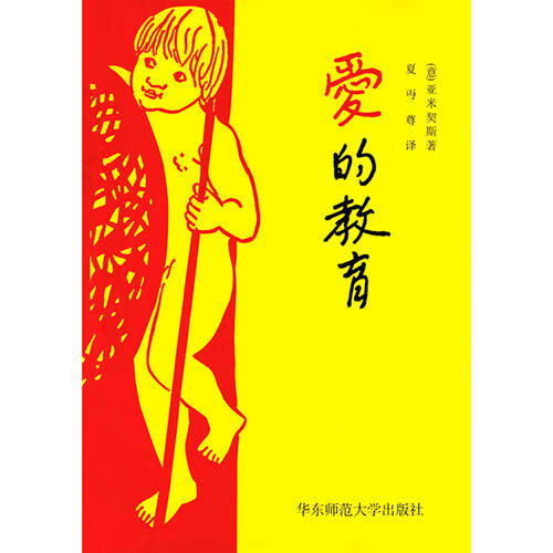【书】爱的教育9787561713976