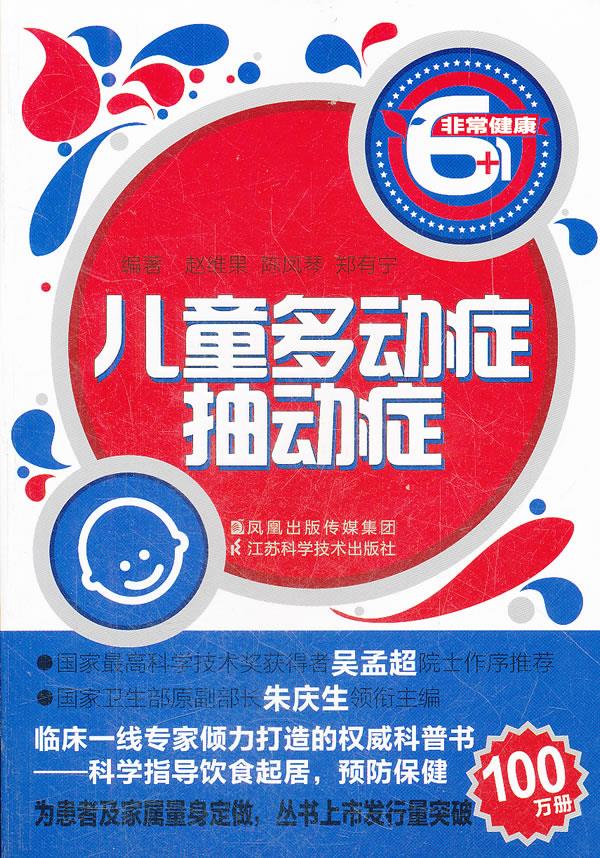 非常健康6+1：儿童多动症.抽动症