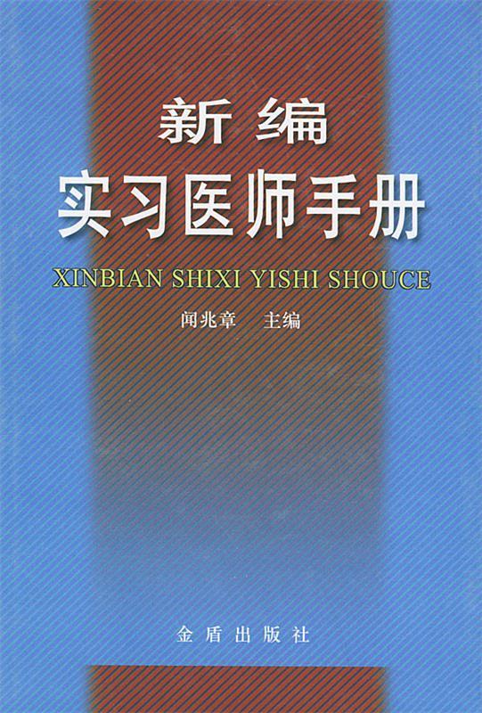 新编实习医师手册