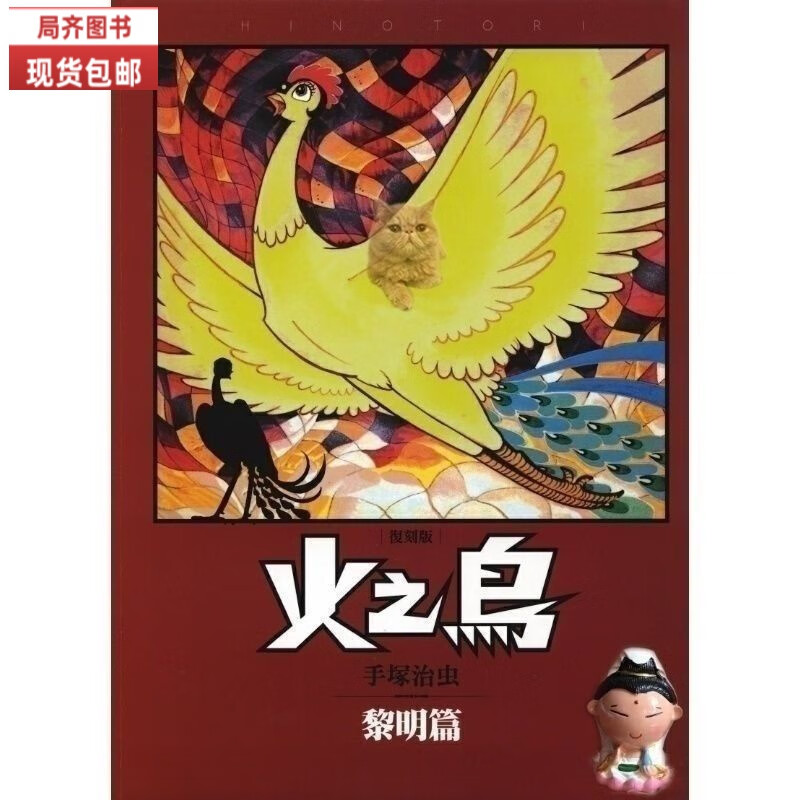 （24小时发货）全新现货包邮漫画 火之鸟1-12册全套+特别篇（共13本）手冢治虫著 繁体中文 32开 1-2册(2本)