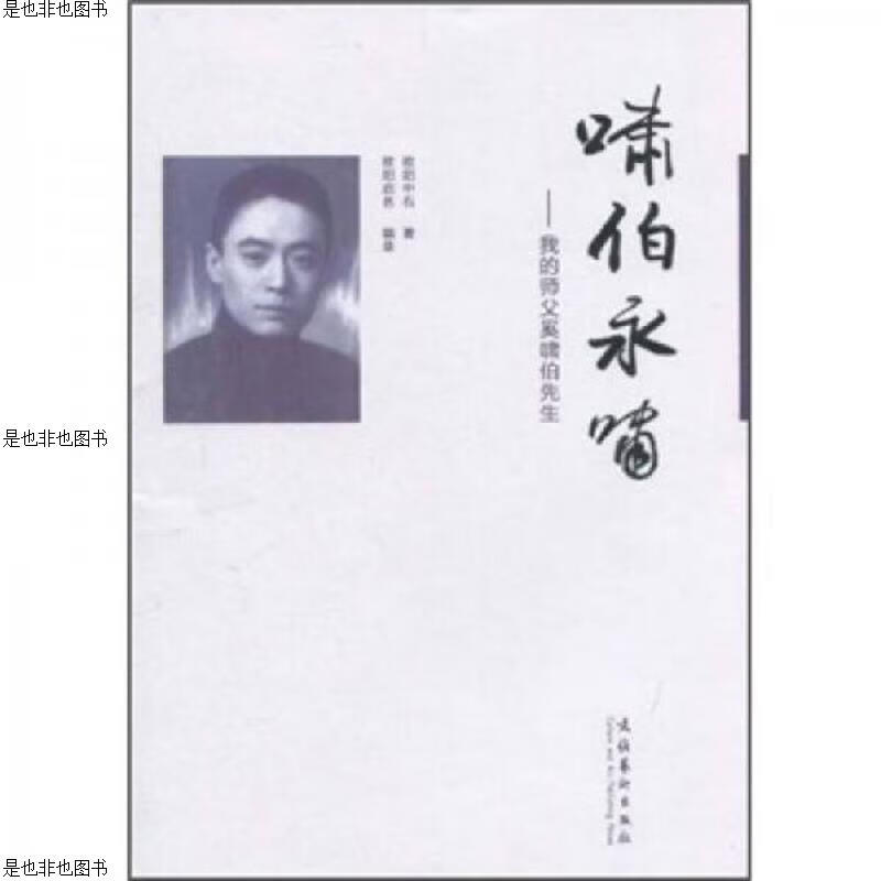 啸伯永啸：我的师父奚啸伯先生