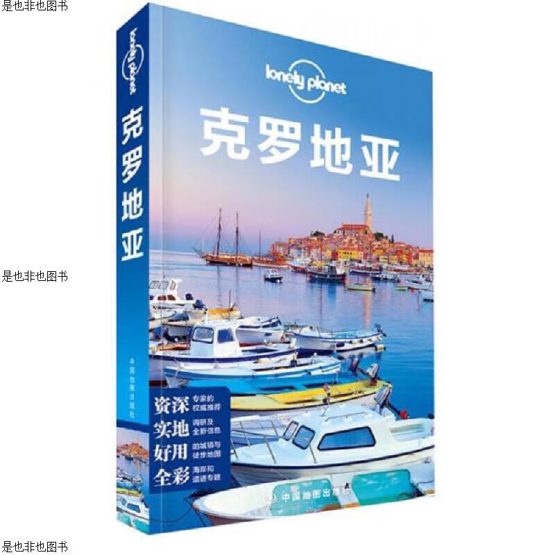 Lonely Planet:克罗地亚(2015年全新版)