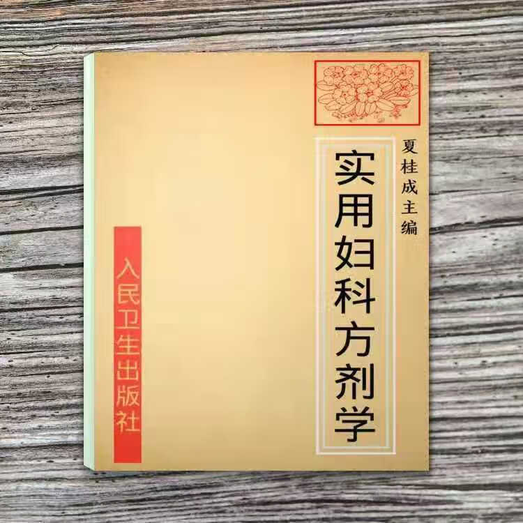 实用妇科方剂学 夏桂成主编 人民卫生出版社 中医妇科书籍