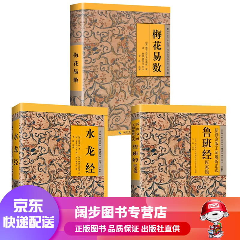 【官方 京东配送】梅花易数 奇门遁甲 鲁班经 水龙经 精解原文注释 风水入门 中国哲学 梅花易数+鲁班经+水龙经【3册】