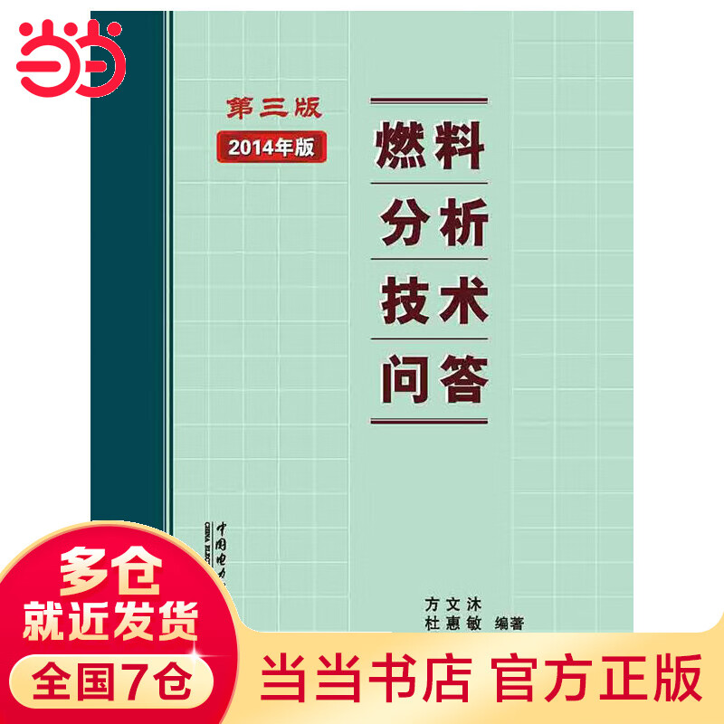 燃料分析技术问答(第三版)