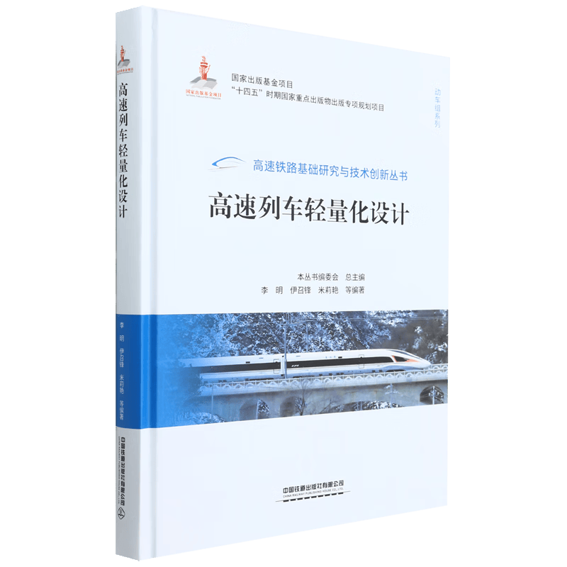高速列车轻量化设计(精)/动车组系列/高速铁路基础研究与技术创新