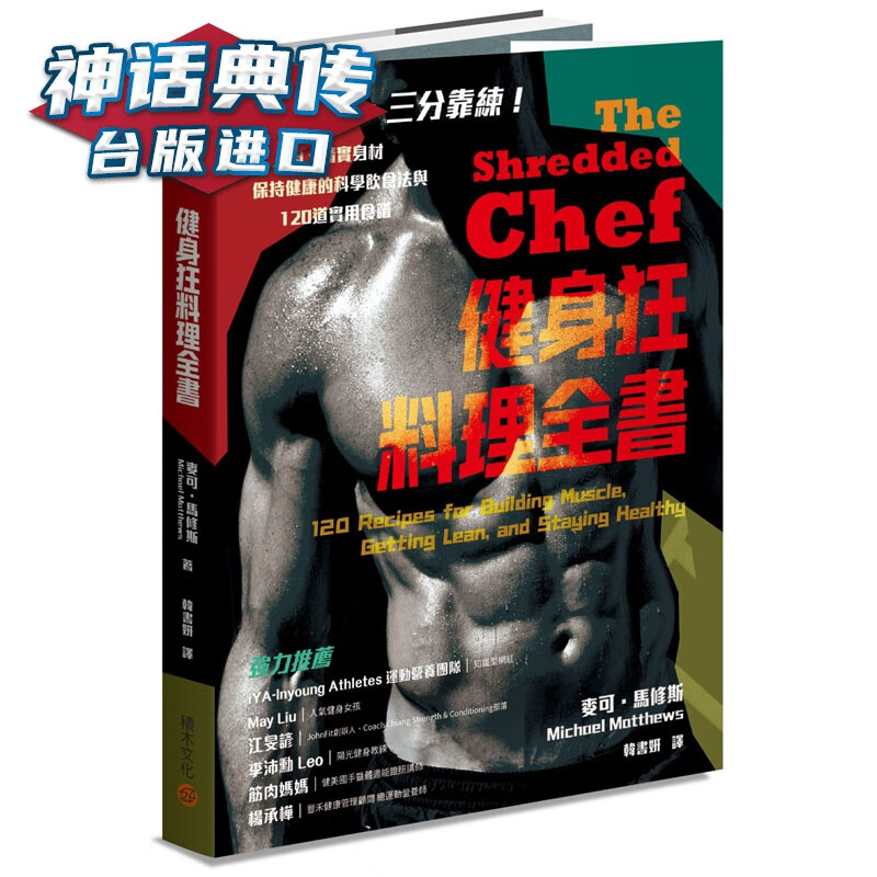 健身狂料理全书：增强肌肉、精实身材、保持健康的科学饮食法与120道实用食谱 积木书 麦可马修斯