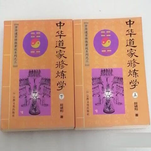 中华道家修炼学 上下册 田诚阳著 宗教文化出版社 , 1999.07