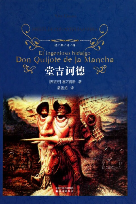 堂吉诃德(精)/经典译林