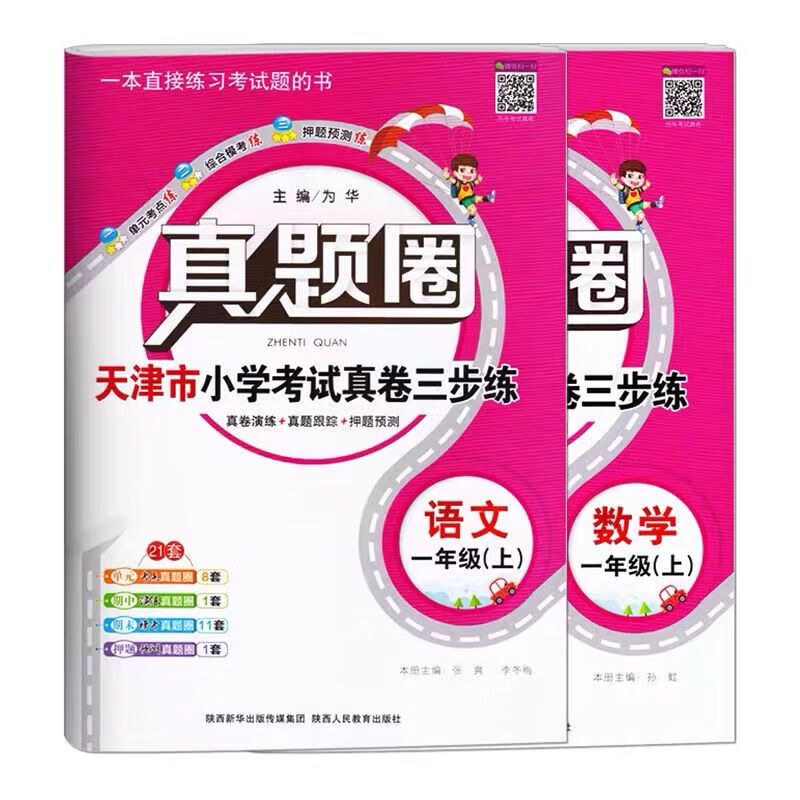 2022真题圈天津市真卷三步练一年级数学上册人教北师 数学人教版