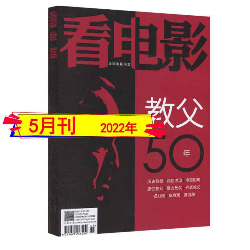 8月乡愁二十】看电影杂志2023年8/7/6/3月打包含全年订阅2024/2022加印版总第834期中国环球银幕大众电影世界影评影讯 2022年5月【教父50年】加印版