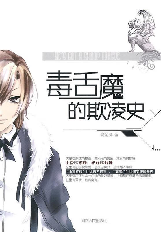 毒舌魔的欺凌史【好书，下单速发】
