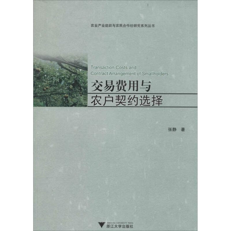交易费用与农户契约选择