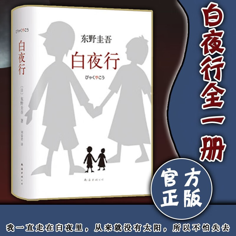 包邮 东野圭吾作品白夜行精装典藏版推理小说无冕