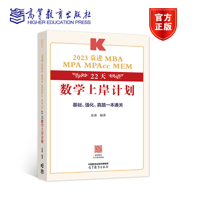 2023袁进MBA MPA MPAcc MEM22天数学上岸计划 袁进 编著 高等教育出版社 2023袁进MBA MPA MPAcc MEM22