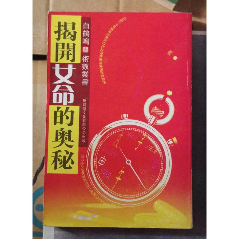 老版旧书8品 揭开女命的奥秘 32开本 老版旧书 老版旧书